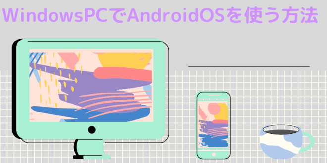 GooglePlayのゲームをPCで！WindowsPCでAndroidOSを使う方法 – minto.tech