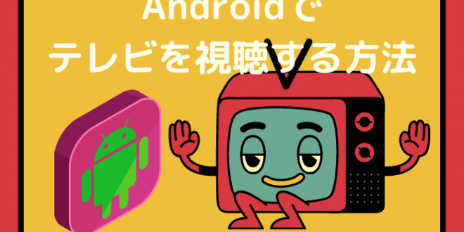 Androidでテレビを視聴する3つの方法【フルセグ/ワンセグ・AndroidTV・アプリ】 – minto.tech