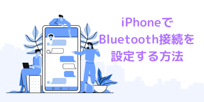 iPhoneのBluetooth接続完全ガイド：イヤホン・スピーカーを簡単ペアリングする方法 – minto.tech