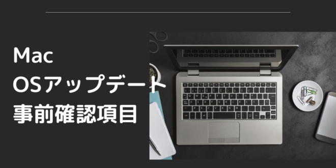 MacでOSをアップデートする方法と事前の確認事項 – minto.tech