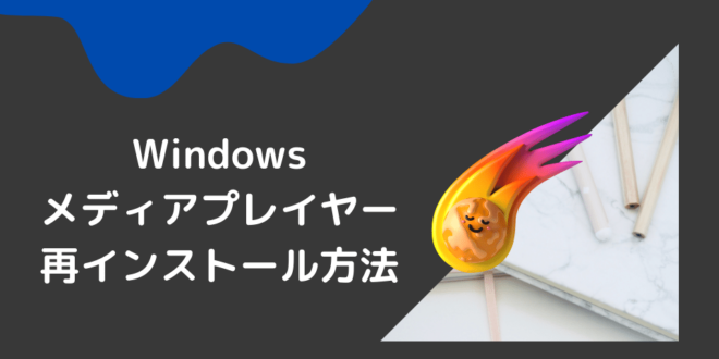 Windowsメディアプレイヤーの不具合解決！簡単再インストール手順 – minto.tech