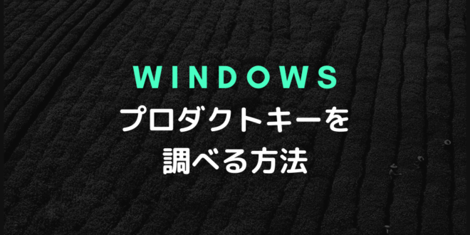 【完全ガイド】Windows 10/8のプロダクトキー確認方法 – 知っておくべき全知識 – minto.tech
