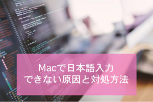 Macで突然日本語入力できなくなった！簡単に試せる5つの対処法 – minto.tech