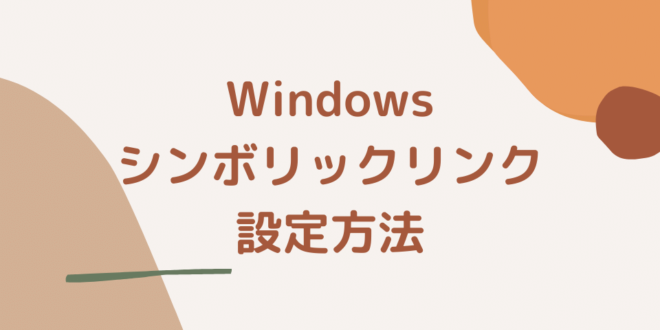 Windowsでシンボリックリンクを作成・削除する方法｜mklink・エラー対処まで完全解説【2026年版】 – minto.tech