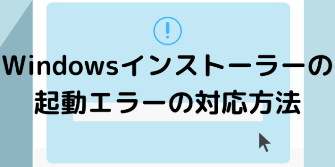 Windowsインストーラーのエラー・問題の解決方法完全ガイド【2026年版】 – minto.tech