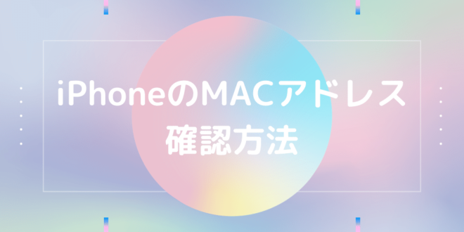 iPhoneのMACアドレスの確認方法 – minto.tech
