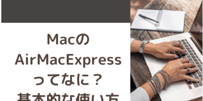 MacのAirMacExpressってなに？基本的な使い方 – minto.tech