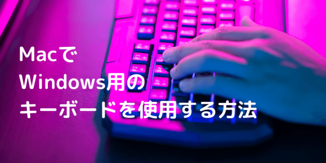 これは便利！MacでWindows用のキーボードを使用する方法 – minto.tech