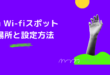 新しく購入してきたパソコンを自宅のWi-fiに接続する手順 | minto.tech