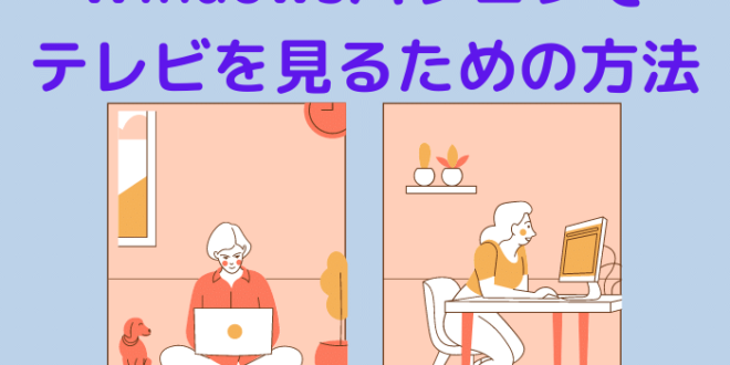 Windowsパソコンで簡単にテレビを見る方法｜内蔵・外付けチューナーや配信サービスを解説 – ページ 2 – minto.tech