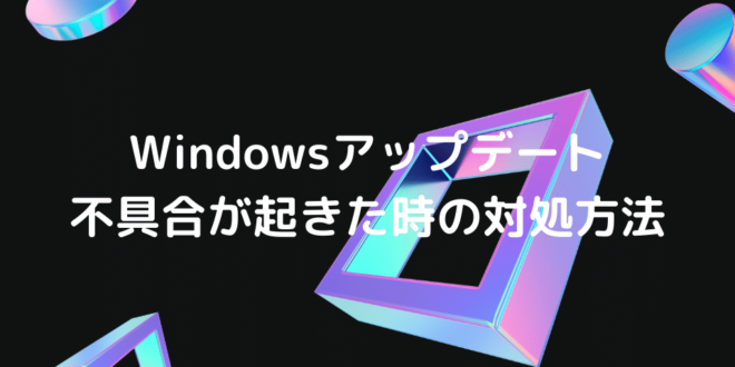 WindowsUpdateでよくある6つのトラブル対処法 – minto.tech