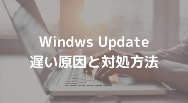 WindowsUpdateが遅いときの原因と対処方法【自動更新の管理と不具合解消法】 – minto.tech