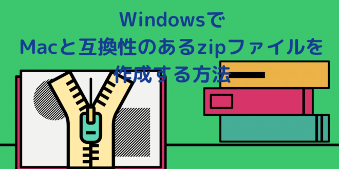 【完全解決】WindowsとMacのzip文字化け対策！互換性の高い圧縮方法を徹底解説 – minto.tech