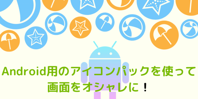 【初心者向け】Androidアイコンパックの使い方：おすすめ12選と設定手順を解説 – minto.tech