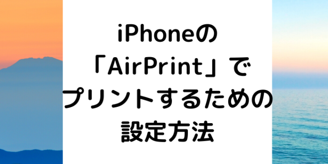 【2026年最新版】iPhoneの「AirPrint」でプリントするための設定方法 – minto.tech