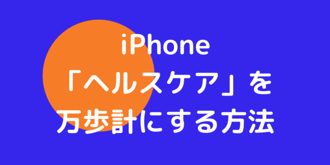 iPhoneで簡単！無料の万歩計アプリ「ヘルスケア」完全活用ガイド – minto.tech