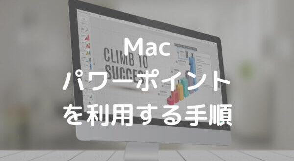 MacでPowerPointを使う方法｜無料版・サブスクリプションの選び方完全ガイド – minto.tech