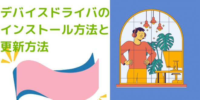 Windows 10/11対応！デバイスドライバのトラブルシューティング術 – minto.tech