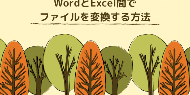 WordからExcelへ、ExcelからWordへファイルを変換する方法と利便性 – minto.tech