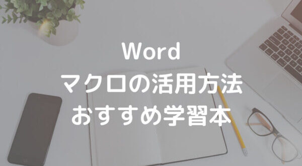業務効率を3倍にするWord マクロの秘訣：設定から活用まで徹底解説 – minto.tech