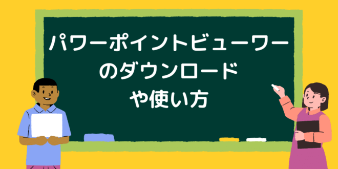 【2026年最新版】パワーポイントビューワーはあると便利！ダウンロードやビューワーアプリの紹介 – minto.tech