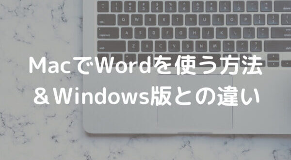 MacでWordを使う方法とWindows版との違い – minto.tech