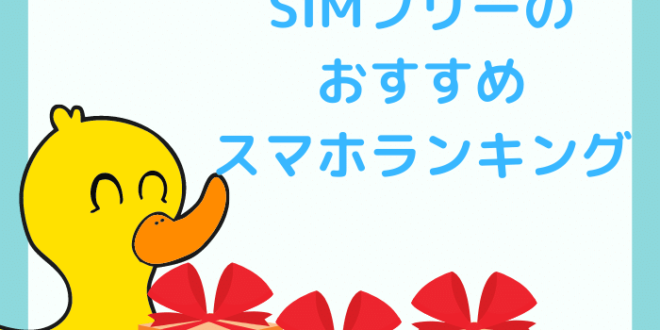 SIMフリーのおすすめスマホランキング | minto.tech