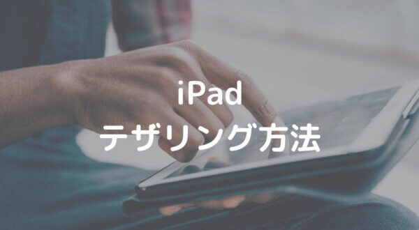 【2024年最新】iPadをどこでも使える！iPhoneテザリング完全ガイド – minto.tech