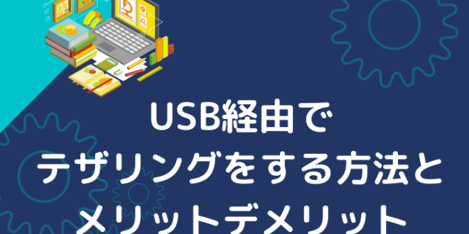 USBテザリング完全ガイド：メリット・デメリットと簡単接続方法 – ページ 2 – minto.tech