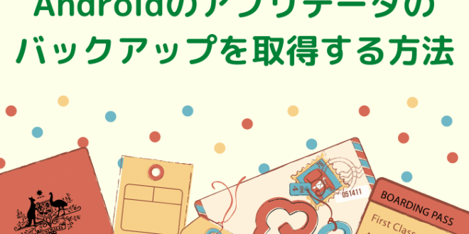 Androidのアプリデータのバックアップを取得する方法 – minto.tech