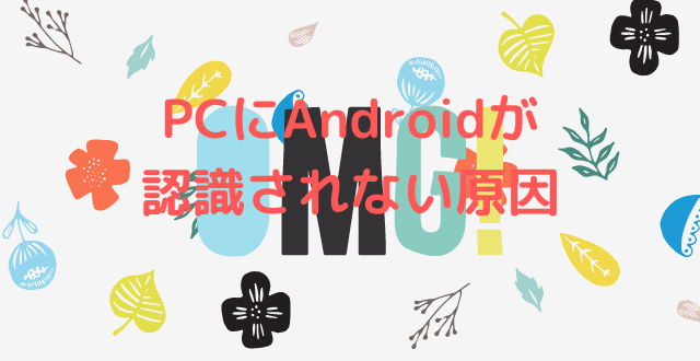 AndroidがPCで認識されない原因と解決策｜初心者でもできる簡単な対処法 – minto.tech