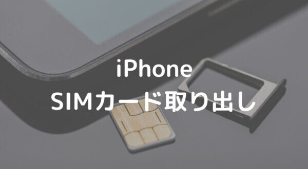 iPhone SIMカードの取り出し方・交換・代用方法｜トラブル時の対処法も解説 – minto.tech
