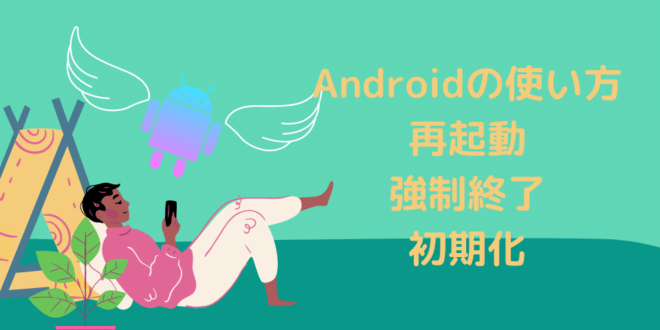 Androidの使い方～再起動と強制終了と初期化について確認と注意 – minto.tech