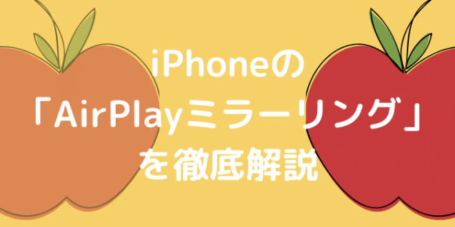iPhoneの「AirPlayミラーリング」を徹底解説 – minto.tech
