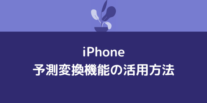 【2024年保存版】iPhoneの予測変換を完全攻略！設定・リセット方法を徹底解説 – minto.tech
