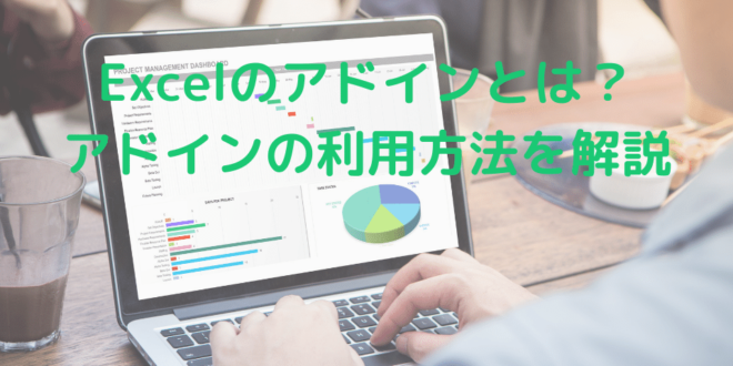 Excel作業が劇的に効率化！知らないと損するアドイン活用術 – minto.tech