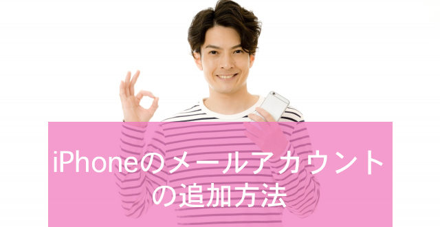 もう安心！iPhoneのメールアカウント追加方法と3つのトラブル解決策 – minto.tech