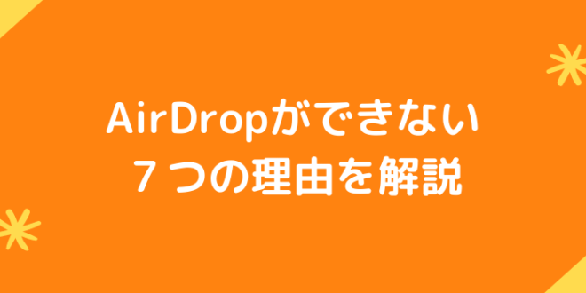 使いこなそう！AirDropができない時の注意点と対処法7つ – minto.tech