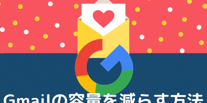 無料版を使い倒そう！Gmailの容量を減らす方法 – minto.tech
