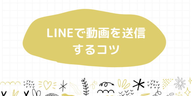 LINEで動画送信の限界突破！知っておくべき5つの裏技 – minto.tech