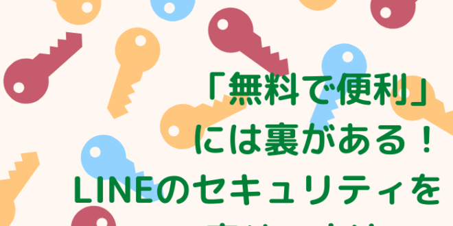 知らないと危険！LINEの安全な使い方と最新セキュリティ機能 – minto.tech