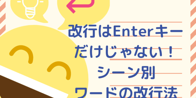 改行はEnterキーだけじゃない！シーン別ワードの改行法3つ – minto.tech