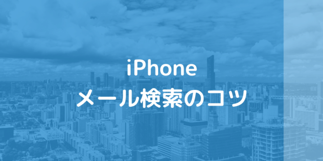 iPhoneメールアプリで簡単検索！よくある質問と便利な解決方法 – minto.tech
