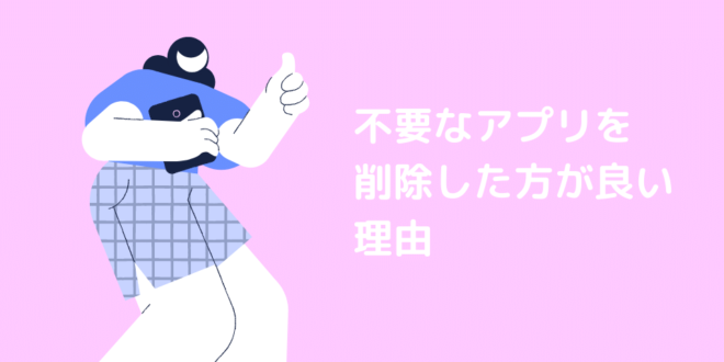 放っておくよりも削除すべき！不要なアプリ削除のススメ4つ – minto.tech