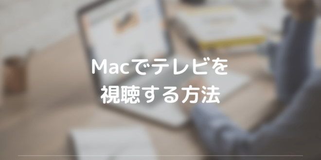 Macとテレビをつなぐ！接続方法とメリット・デメリット3つ – minto.tech