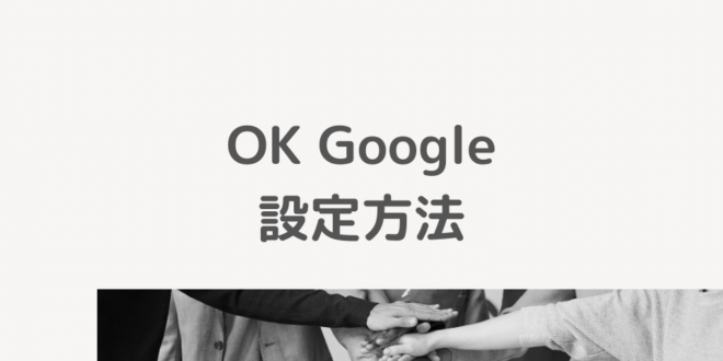 OK Google完全ガイド！便利すぎる音声コマンド17選：最新機能と裏ワザ大公開 – minto.tech