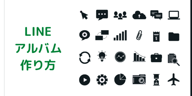 保存期限がない！ラインでアルバムを作るメリットとデメリット全5つ – minto.tech