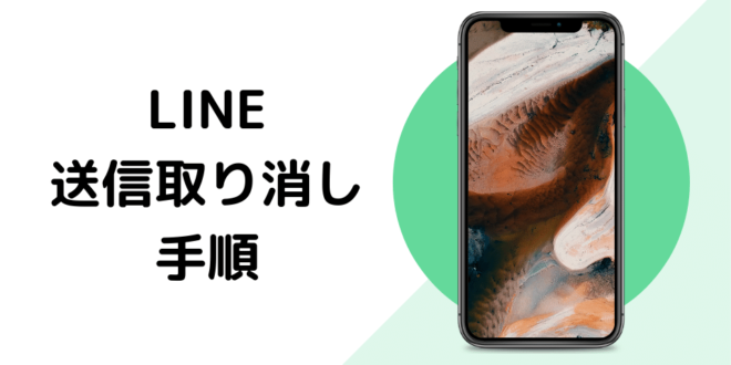 LINEの送信取消機能とは？LINEで送信取り消しをする際の3つの注意点 – minto.tech