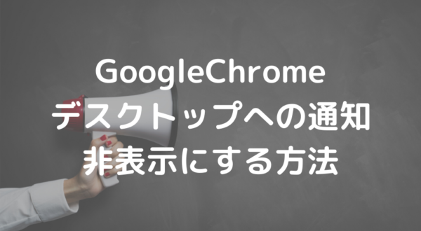 GoogleChromeからくるデスクトップ通知の非表示方法 – minto.tech