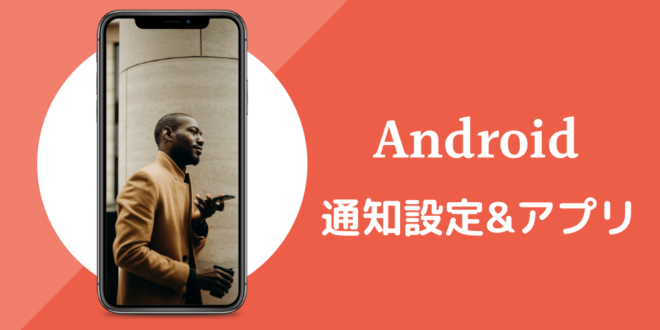 【Android】確実に通知を受け取る5つのポイントとおすすめ通知アプリ10選 – minto.tech